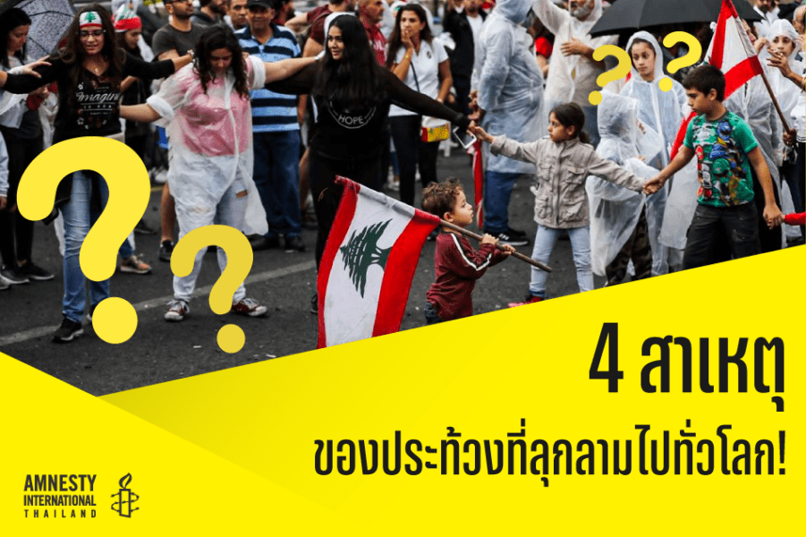 Protests around the world explained - Amnesty International Thailand