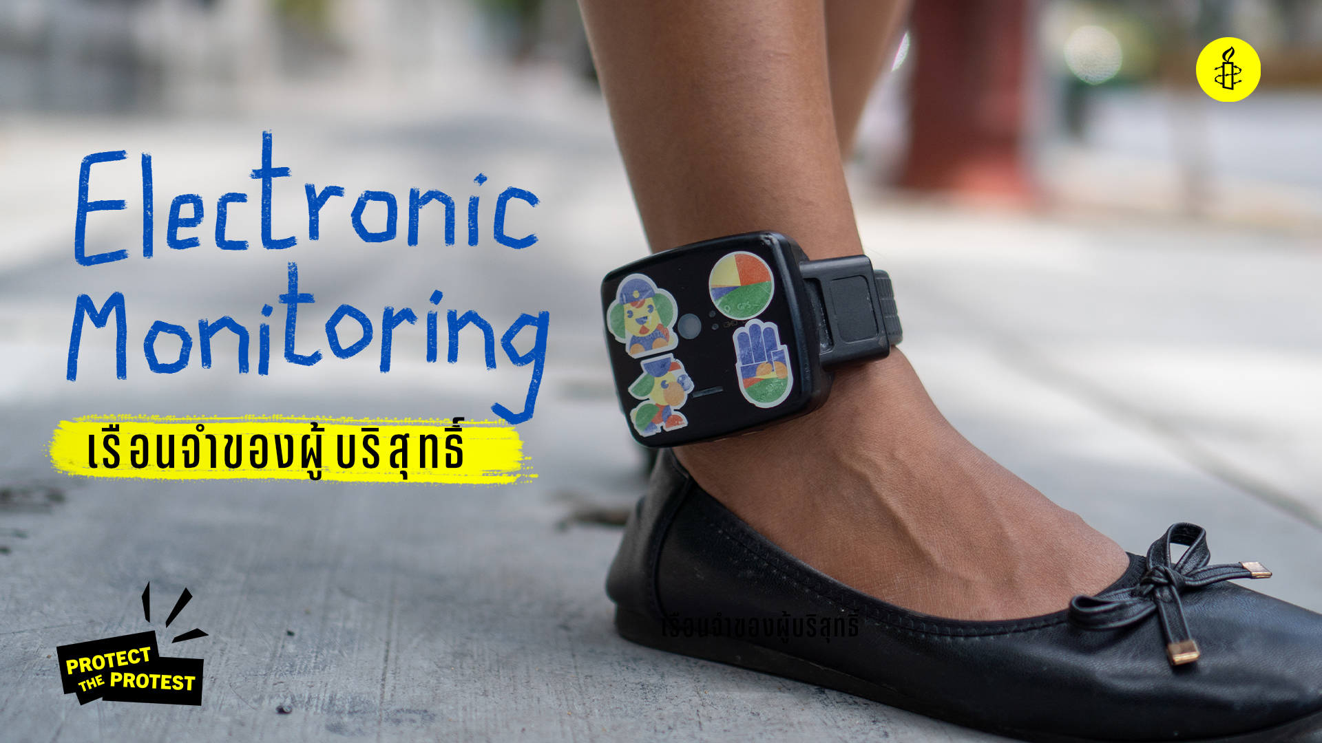 กำไล EM (Electronic Monitoring) คุกข้อเท้าของผู้ถูกสันนิษฐานว่าบริสุทธิ์
