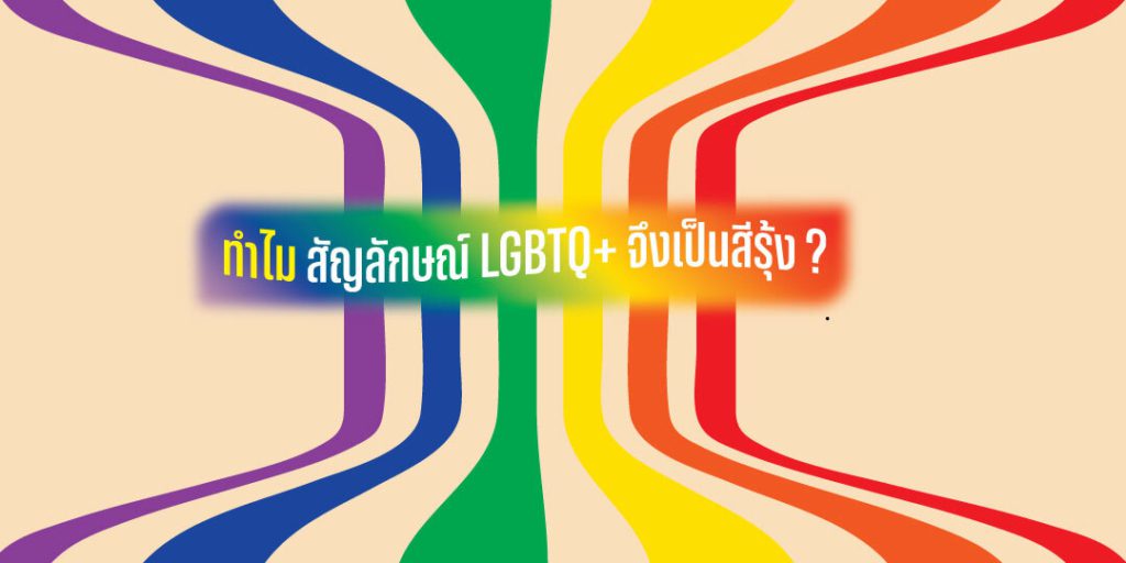 ทำไมสัญลักษณ์ LGBTQ จึงเป็นสีรุ้ง? - แอมเนสตี้ อินเตอร์เนชั่นแนล ประเทศไทย