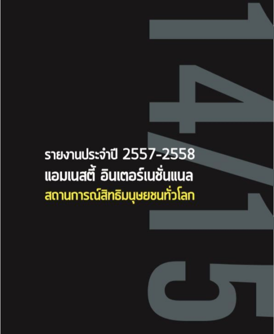 รายงานสถานการณ์สิทธิมนุษยชนทั่วโลก ประจำปี 2557-2558 - แอมเนสตี้ อินเตอร์เนชั่นแนล ประเทศไทย