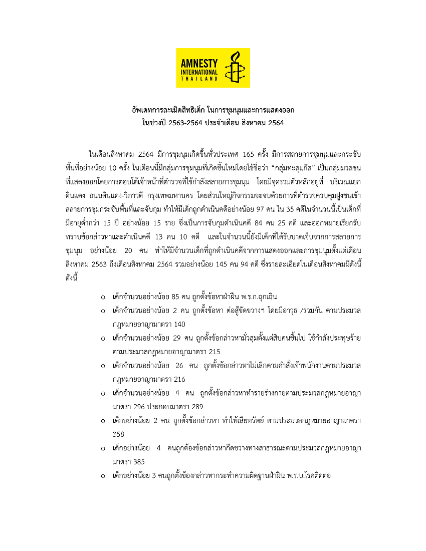 อัพเดทการละเมิดสิทธิเด็ก ในการชุมนุมและการแสดงออก ในช่วงปี 2563-2564 ประจำเดือน สิงหาคม 2564 ...