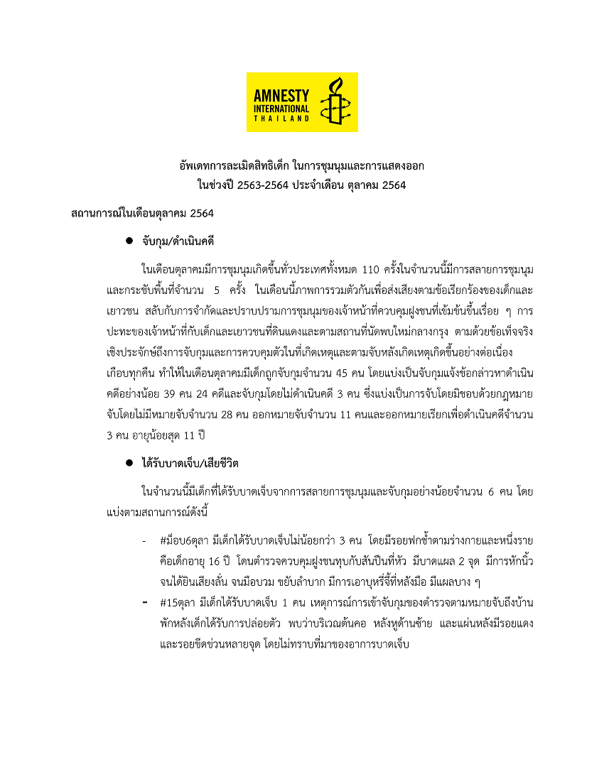 อัพเดทการละเมิดสิทธิเด็ก ในการชุมนุมและการแสดงออก ในช่วงปี 2563-2564 ประจำเดือน ตุลาคม 2564 ...